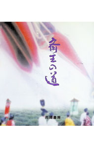 &nbsp;&nbsp;&nbsp; 斎王の道 単行本 の詳細 カテゴリ: 中古本 ジャンル: 産業・学術・歴史 日本の歴史 出版社: 向陽書房 レーベル: 作者: 宮田恵子 カナ: サイオウノミチ / ミヤタケイコ サイズ: 単行本 IS...