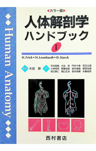 &nbsp;&nbsp;&nbsp; 人体解剖学ハンドブック 1 単行本 の詳細 カテゴリ: 中古本 ジャンル: スポーツ・健康・医療 医療 出版社: 西村書店 レーベル: 作者: Starck，Dietrich カナ: ジンタイカイボウガ...