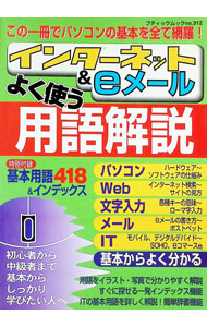 &nbsp;&nbsp;&nbsp; インターネット　＆　eメールよく使う用語解説 単行本 の詳細 カテゴリ: 中古本 ジャンル: 女性・生活・コンピュータ コンピューター・インターネットその他 出版社: ブティック社 レーベル: ブティッ...