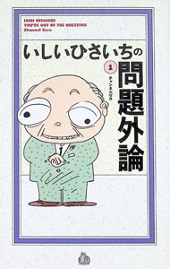 &nbsp;&nbsp;&nbsp; いしいひさいちの問題外論 1 新書版 の詳細 カテゴリ: 中古コミック ジャンル: 青年 出版社: チャンネルゼロ レーベル: チャンネルゼロその他 作者: いしいひさいち カナ: イシイヒサイチノモン...