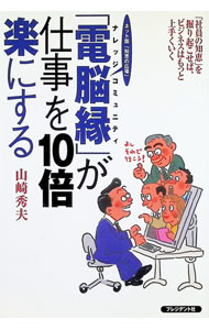 &nbsp;&nbsp;&nbsp; 「電脳縁（ナレッジコミュニティ）」が仕事を10倍楽にする 単行本 の詳細 カテゴリ: 中古本 ジャンル: ビジネス 企業・経営 出版社: プレジデント社 レーベル: 作者: 山崎秀夫 カナ: ナレッジコ...