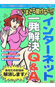 &nbsp;&nbsp;&nbsp; いまさら聞けない！！インターネット一発解決Q＆A 単行本 の詳細 カテゴリ: 中古本 ジャンル: 女性・生活・コンピュータ コンピューター・インターネットその他 出版社: ソフトバンク レーベル: 作者...
