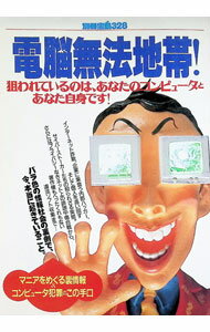 &nbsp;&nbsp;&nbsp; 電脳無法地帯！ 単行本 の詳細 カテゴリ: 中古本 ジャンル: 女性・生活・コンピュータ コンピューター・インターネットその他 出版社: 宝島社 レーベル: 別冊宝島 作者: 宝島社 カナ: デンノウム...