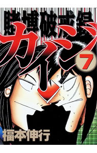 &nbsp;&nbsp;&nbsp; 賭博破戒録カイジ 7 B6版 の詳細 カテゴリ: 中古コミック ジャンル: 青年 出版社: 講談社 レーベル: ヤングマガジンKC 作者: 福本伸行 カナ: トバクハカイロクカイジ / フクモトノブユキ...