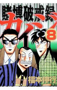 &nbsp;&nbsp;&nbsp; 賭博破戒録カイジ 8 B6版 の詳細 カテゴリ: 中古コミック ジャンル: 青年 出版社: 講談社 レーベル: ヤングマガジンKC 作者: 福本伸行 カナ: トバクハカイロクカイジ / フクモトノブユキ...