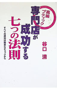 &nbsp;&nbsp;&nbsp; 高級ブティック専門店が成功する七つの法則 の詳細 出版社: 竹林館 レーベル: 作者: 谷口清 カナ: コウキュウブティックセンモンテンガセイコウスルナナツノホウソク / タニグチキヨシ サイズ: 単行...