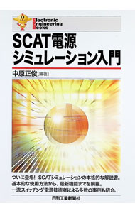 &nbsp;&nbsp;&nbsp; SCAT電源シミュレーション入門 単行本 の詳細 SCATシミュレーションの本格的な解説書。基本的な使用方法から、最新機能までを網羅する。一流スイッチング電源技術者による多数の事例も紹介。 カテゴリ: ...