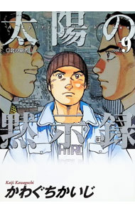 &nbsp;&nbsp;&nbsp; 太陽の黙示録 9 B6版 の詳細 カテゴリ: 中古コミック ジャンル: 青年 出版社: 小学館 レーベル: ビッグコミックス 作者: かわぐちかいじ カナ: タイヨウノモクシロク / カワグチカイジ サ...