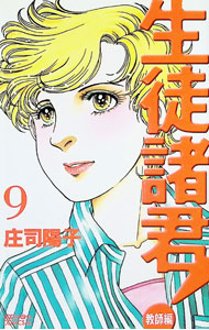 &nbsp;&nbsp;&nbsp; 生徒諸君！−教師編− 9 新書版 の詳細 カテゴリ: 中古コミック ジャンル: 少女 出版社: 講談社 レーベル: BE　LOVE　KC 作者: 庄司陽子 カナ: セイトショクンキョウシヘン / ショウ...