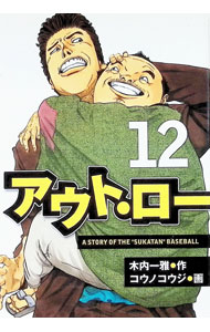 &nbsp;&nbsp;&nbsp; アウト・ロー 12 B6版 の詳細 カテゴリ: 中古コミック ジャンル: 青年 出版社: 講談社 レーベル: ヤングマガジンKC 作者: コウノコウジ カナ: アウトロー / コウノコウジ サイズ: B...
