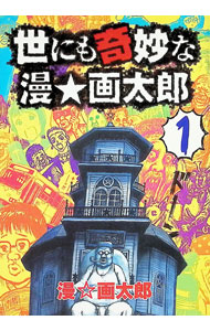 &nbsp;&nbsp;&nbsp; 世にも奇妙な漫★画太郎 1 B6版 の詳細 カテゴリ: 中古コミック ジャンル: 青年 出版社: 集英社 レーベル: ビジネスジャンプコミックス 作者: 漫・画太郎 カナ: ヨニモキミョウナマンガタロウ...