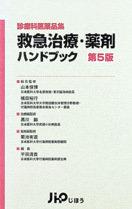 &nbsp;&nbsp;&nbsp; "救急治療・薬剤ハンドブック " の詳細 出版社: じほう レーベル: 作者: 山本保博 カナ: キュウキュウチリョウヤクザイハンドブック / ヤマモトヤスヒロ サイズ: 単行本 関連商品リンク : 山...