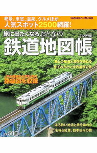 &nbsp;&nbsp;&nbsp; 旅に出たくなるおとなの鉄道地図帳 単行本 の詳細 北海道から沖縄まで、JR路線図と主要私鉄の路線図を収録した充実MAPを中心に、観光スポット、温泉、グルメ、名産品などのこだわりの旅情報を満載。データ：2...