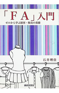 &nbsp;&nbsp;&nbsp; 「FA」入門 単行本 の詳細 FA（ファッションアドバイザー）の基本業務とマナー、必要な基本知識、実践力向上ポイント、場面別・お客様別接客法、クレーム対応、自己管理とキャリアアップまでを、分かりやすく解...