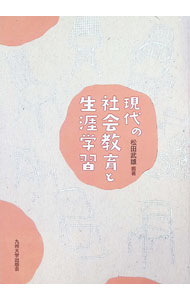 &nbsp;&nbsp;&nbsp; "現代の社会教育と生涯学習 " の詳細 出版社: 九州大学出版会 レーベル: 作者: 松田武雄（1952−） カナ: ゲンダイノシャカイキョウイクトショウガイガクシュウ / マツダタケオ サイズ: 単行...