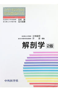 &nbsp;&nbsp;&nbsp; 解剖学 単行本 の詳細 コメディカルの専門職を目指す学生に向けたテキスト。解剖学教育・研究歴20年以上の専門家らが、解剖学を、理解しやすい図と簡潔な文章でわかりやすく解説する。難読用語の一覧表なども付す...