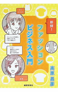 &nbsp;&nbsp;&nbsp; "新鮮！ファッションビジネス入門 " の詳細 出版社: 繊研新聞社 レーベル: 作者: 高原昌彦 カナ: シンセンファッションビジネスニュウモン / タカハラマサヒコ サイズ: 単行本 関連商品リンク ...