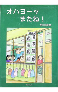 &nbsp;&nbsp;&nbsp; "オハヨーッまたね！ " の詳細 出版社: てらいんく レーベル: 作者: 野田照彦 カナ: オハヨーッマタネ / ノダテルヒコ サイズ: 単行本 関連商品リンク : 野田照彦 てらいんく