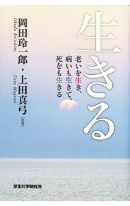 &nbsp;&nbsp;&nbsp; "生きる " の詳細 出版社: 厚生科学研究所 レーベル: 作者: 岡田玲一郎 カナ: イキル / オカダレイイチロウ サイズ: 単行本 関連商品リンク : 岡田玲一郎 厚生科学研究所