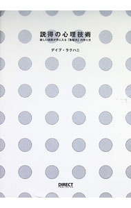 &nbsp;&nbsp;&nbsp; 説得の心得技術 単行本 の詳細 カテゴリ: 中古本 ジャンル: ビジネス 企業・経営 出版社: ダイレクト出版 レーベル: 作者: デイブ・ラクハニ カナ: セットクノココロエギジュツ / デイブラクハ...