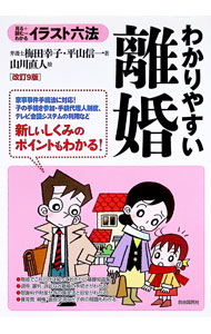 &nbsp;&nbsp;&nbsp; "わかりやすい離婚 " の詳細 出版社: 自由国民社 レーベル: イラスト六法 作者: 梅田幸子（弁護士） カナ: ワカリヤスイリコン / ウメダサチコ サイズ: 単行本 関連商品リンク : 梅田幸子（...