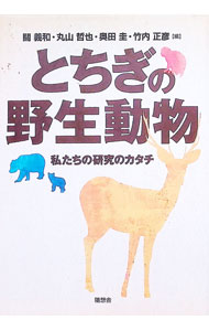 &nbsp;&nbsp;&nbsp; "とちぎの野生動物 " の詳細 出版社: 随想舎 レーベル: 作者: 関義和 カナ: トチギノヤセイドウブツ / セキヨシカズ サイズ: 単行本 関連商品リンク : 関義和 随想舎