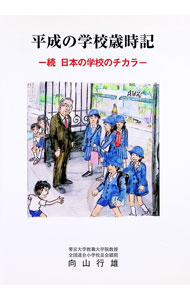 &nbsp;&nbsp;&nbsp; 平成の学校歳時記 単行本 の詳細 小学校校長を経て、帝京大学教職大学院教授となった著者が記した、4月から3月までの学校歳時記、管理職選考に挑戦する教師からみた学校歳時記を掲載。変化する社会と教師・学校に...