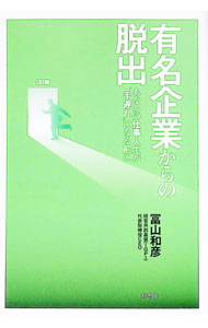 &nbsp;&nbsp;&nbsp; 有名企業からの脱出 単行本 の詳細 世の中には、会社を腐らせる病がある。破綻企業のエグさを実例に、そんな会社病をひもとく。会社病を一掃できるリーダーに必要な条件、会社に左右されない生き方も紹介。『ゲーテ...