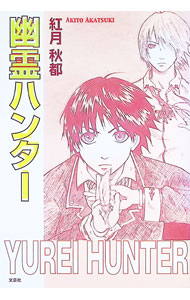 &nbsp;&nbsp;&nbsp; 幽霊ハンター 単行本 の詳細 カテゴリ: 中古本 ジャンル: 文芸 小説一般 出版社: 文芸社 レーベル: 作者: 紅月秋都 カナ: ユウレイハンター / アカツキアキト サイズ: 単行本 ISBN: ...