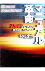 &nbsp;&nbsp;&nbsp; マニュアル革命　ISO認証取得の独創的制作ノウハウ 単行本 の詳細 カテゴリ: 中古本 ジャンル: ビジネス 企業・経営 出版社: 文芸社 レーベル: 作者: 松村幸治 カナ: マニュアルカクメイアイエ...