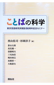 &nbsp;&nbsp;&nbsp; "ことばの科学 " の詳細 出版社: 開拓社 レーベル: 作者: 西山佑司 カナ: コトバノカガク / ニシヤマユウジ サイズ: 単行本 関連商品リンク : 西山佑司 開拓社