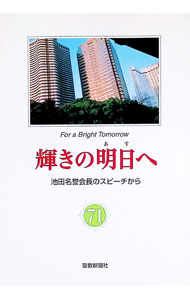 &nbsp;&nbsp;&nbsp; 輝きの明日へ 71 単行本 の詳細 カテゴリ: 中古本 ジャンル: 産業・学術・歴史 仏教 出版社: 聖教新聞社 レーベル: 作者: 池田大作 カナ: カガヤキノアスヘ / イケダダイサク サイズ: 単...