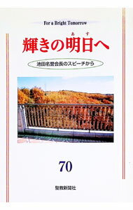 &nbsp;&nbsp;&nbsp; 輝きの明日へ 70 単行本 の詳細 カテゴリ: 中古本 ジャンル: 産業・学術・歴史 仏教 出版社: 聖教新聞社 レーベル: 作者: 池田大作 カナ: カガヤキノアスヘ / イケダダイサク サイズ: 単...