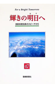 &nbsp;&nbsp;&nbsp; 輝きの明日へ 47 単行本 の詳細 カテゴリ: 中古本 ジャンル: 産業・学術・歴史 仏教 出版社: 聖教新聞社 レーベル: 作者: 池田大作 カナ: カガヤキノアスヘ / イケダダイサク サイズ: 単...