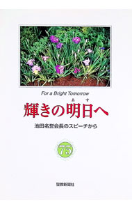 &nbsp;&nbsp;&nbsp; 輝きの明日へ 75 単行本 の詳細 カテゴリ: 中古本 ジャンル: 産業・学術・歴史 仏教 出版社: 聖教新聞社 レーベル: 作者: 池田大作 カナ: カガヤキノアスヘ / イケダダイサク サイズ: 単...