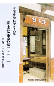 &nbsp;&nbsp;&nbsp; 未来を発信する八尾　環山楼市民塾　2011−平成二十二年度講座記録集− 単行本 の詳細 カテゴリ: 中古本 ジャンル: 政治・経済・法律 社会その他 出版社: 大阪経済法科大学出版部 レーベル: 作者:...