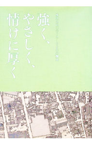 &nbsp;&nbsp;&nbsp; 強く、やさしく、情けに厚く 単行本 の詳細 カテゴリ: 中古本 ジャンル: ビジネス 企業・経営 出版社: いのうえ レーベル: 作者: 「株式会社いのうえ100年の醸成　強く、やさしく、情けに厚く」刊...