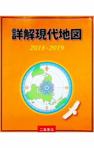 &nbsp;&nbsp;&nbsp; 詳解現代地図　2018−2019 単行本 の詳細 一般図と充実した主題図を織りまぜた構成の地図帳。主題図は分野別・地域別の両方の側面から立体的に知識を得ることができ、世界の諸問題を理解する上で役立つ。統...