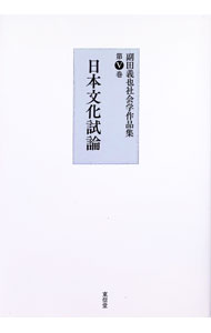 &nbsp;&nbsp;&nbsp; 副田義也社会学作品集 第5巻 単行本 の詳細 社会学研究者・副田義也の作品集。第5巻は、「菊と刀」の綿密な批評を出発点とし、様々な視野から日本文化なるものの本質を捉える、著者の「日本文化論」の集大成。 ...