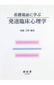 &nbsp;&nbsp;&nbsp; 看護場面に学ぶ発達臨床心理学 単行本 の詳細 カテゴリ: 中古本 ジャンル: 産業・学術・歴史 倫理・心理学 出版社: 樹村房 レーベル: 作者: 後藤宗理 カナ: カンゴバメンニマナブハッタツリンショ...