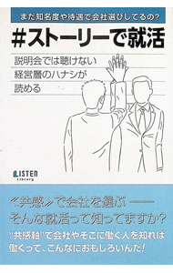 &nbsp;&nbsp;&nbsp; ＃ストーリーで就活−まだ知名度や待遇で会社選びしてるの？− 単行本 の詳細 カテゴリ: 中古本 ジャンル: ビジネス 企業・経営 出版社: リスナーズ レーベル: 作者: リスン編集部 カナ: ストーリ...