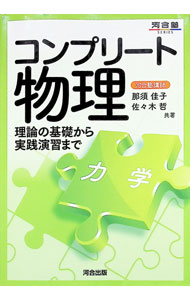 &nbsp;&nbsp;&nbsp; コンプリート物理 単行本 の詳細 カテゴリ: 中古本 ジャンル: 産業・学術・歴史 物理学 出版社: 河合出版 レーベル: 作者: 那須佳子 カナ: コンプリートブツリ / ナスヨシコ サイズ: 単行本...