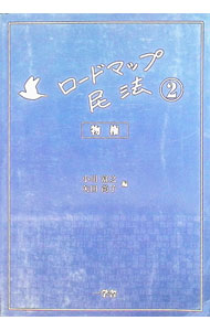 &nbsp;&nbsp;&nbsp; ロードマップ民法(2)−物権− 単行本 の詳細 カテゴリ: 中古本 ジャンル: 政治・経済・法律 民法 出版社: 一学舎 レーベル: 作者: 小川富之／矢田尚子【編】 カナ: ロードマップミンポウ2ブッ...