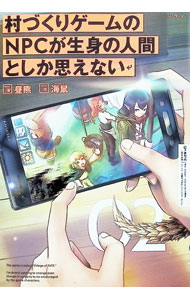 &nbsp;&nbsp;&nbsp; 村づくりゲームのNPCが生身の人間としか思えない 02 単行本 の詳細 カテゴリ: 中古本 ジャンル: 文芸 ライトノベル　男性向け 出版社: KADOKAWA レーベル: 作者: 昼熊 カナ: ムラズ...