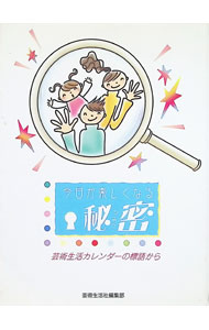 &nbsp;&nbsp;&nbsp; 今日が楽しくなる秘密 単行本 の詳細 カテゴリ: 中古本 ジャンル: 女性・生活・コンピュータ 家庭 出版社: 芸術生活社 レーベル: 作者: 芸術生活社編集部 カナ: キョウガタノシクナルヒミツ / ...