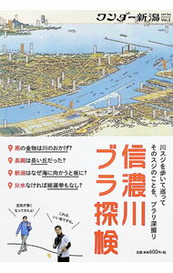 &nbsp;&nbsp;&nbsp; ワンダー新潟シリーズ2　信濃川ブラ探検 単行本 の詳細 カテゴリ: 中古本 ジャンル: 料理・趣味・児童 地図・旅行記 出版社: ニューズ・ライン レーベル: 作者: ニューズ・ライン カナ: ワンダー...