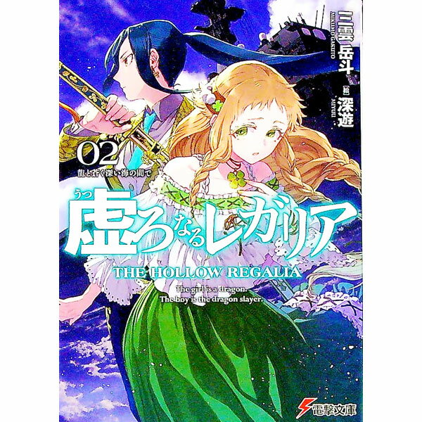 &nbsp;&nbsp;&nbsp; 虚ろなるレガリア(2)−龍と蒼く深い海の間で− 文庫 の詳細 武器商人ギャルリー・ベリトと龍を殺す契約を結んだヤヒロは、民間軍事会社ギルドが統治する街、横浜要塞を訪れる。そこでは“沼の龍の巫女”姫川丹奈...