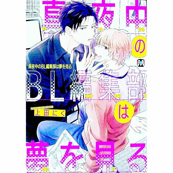 &nbsp;&nbsp;&nbsp; 真夜中のBL編集部は夢を見る B6版 の詳細 カテゴリ: 中古コミック ジャンル: ボーイズラブ 出版社: 東京漫画社 レーベル: MARBLE　COMICS 作者: 上田にく カナ: マヨナカノビーエ...