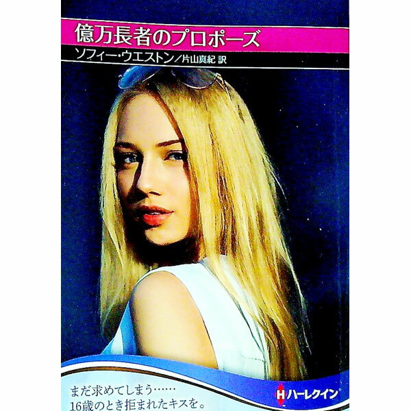 &nbsp;&nbsp;&nbsp; 億万長者のプロポーズ 文庫 の詳細 伯爵令嬢ながら、没落しつつある家を支えてきた16歳のアビー。社交術を身につけるために預けられた名家で、億万長者のエミリオに出会う。連夜のパーティで彼がダンスの相手に選...