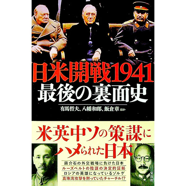&nbsp;&nbsp;&nbsp; 日米開戦1941 単行本 の詳細 先制攻撃はアメリカだった！　日米開戦、隠された真実とは？　歴史研究の中で重要視されてこなかったインテリジェンス、プロパガンダ、歴史人物の様々な側面について言及しながら、...